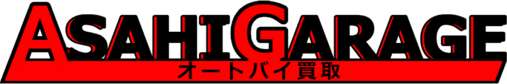 アサヒガレージ | 関西最高クラスの高価買取！無料査定＆即日現金化も対応！